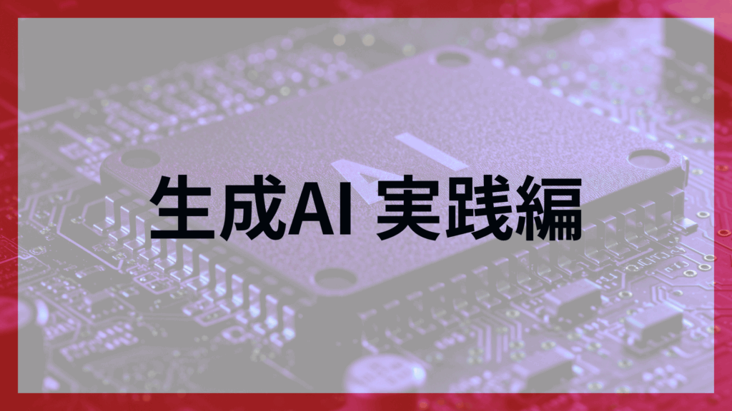 生成AI 実践2025 | DX研修